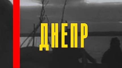 Днепр