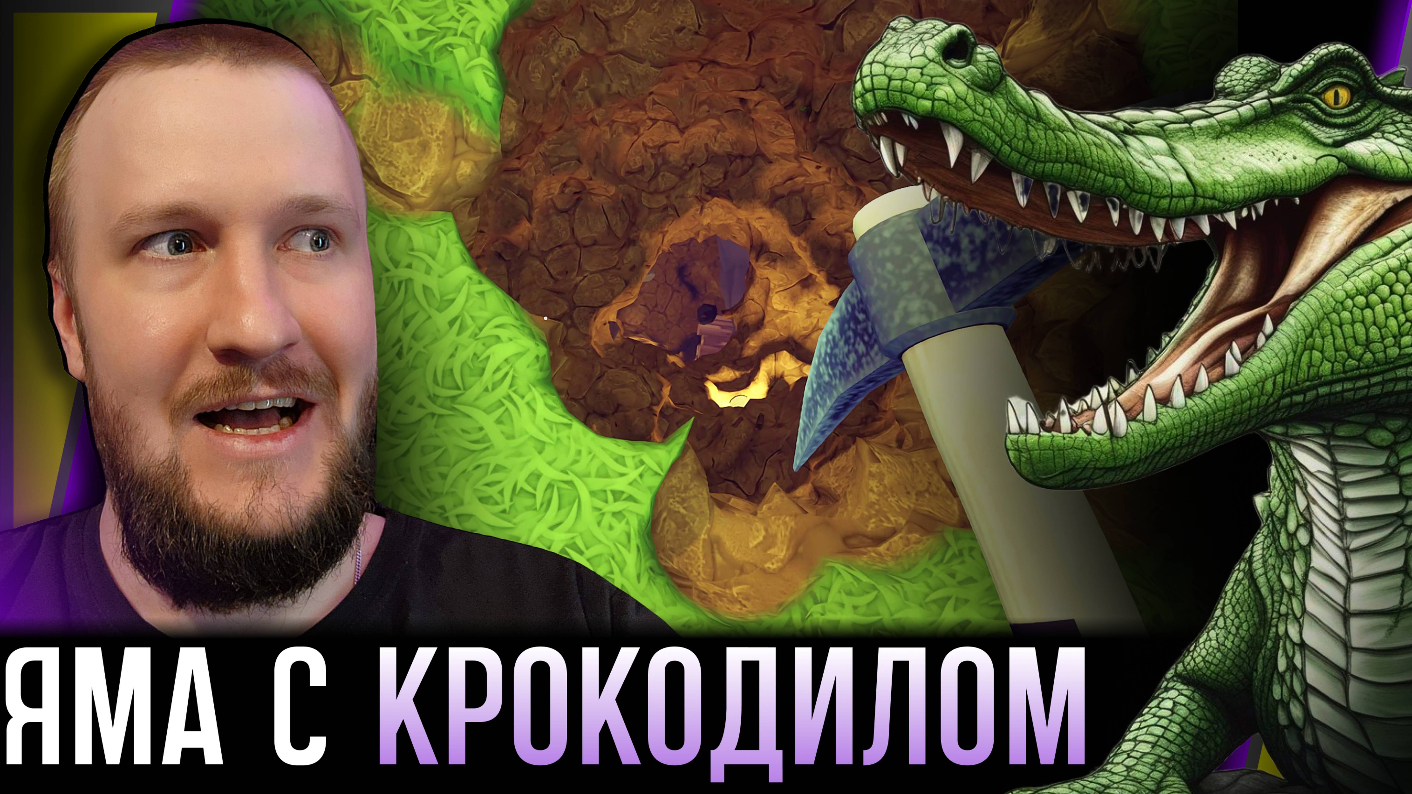 КОПАЕМ ЯМУ С КРОКОДИЛАМИ || IDIGGING #2