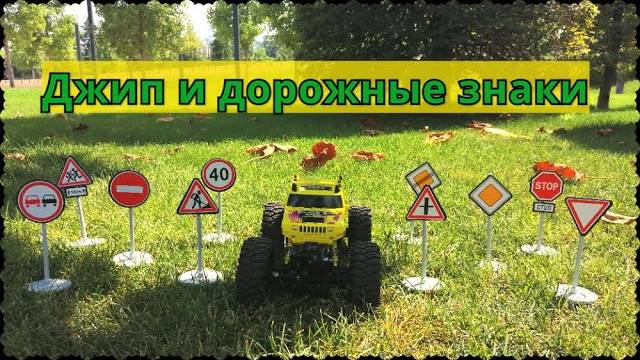 Джип рассказывает про дорожные знаки / Видео для детей / Мультики про машинки