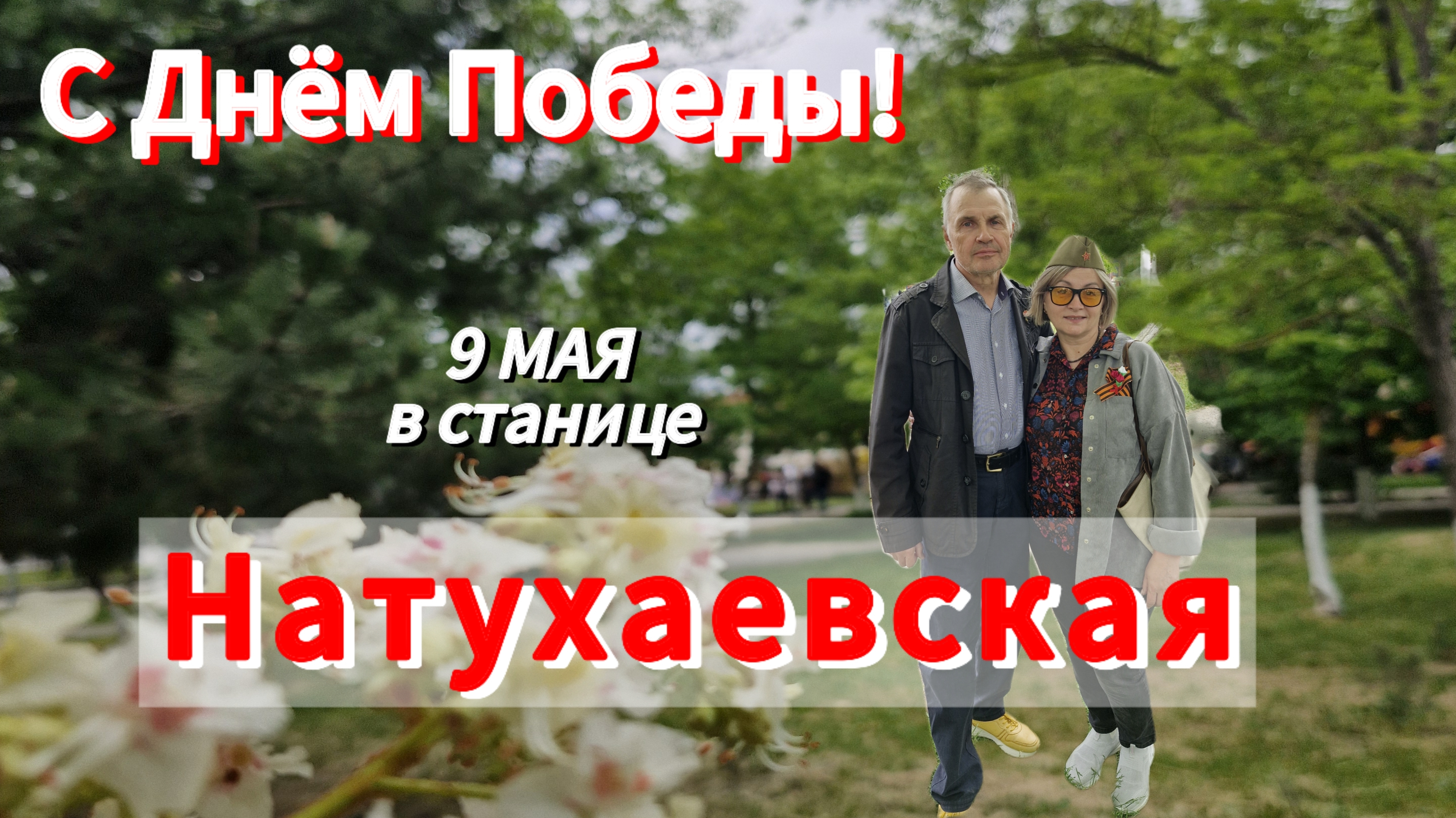 Станица НАТУХАЕВСКАЯ. 9 МАЯ. с Днём Победы!