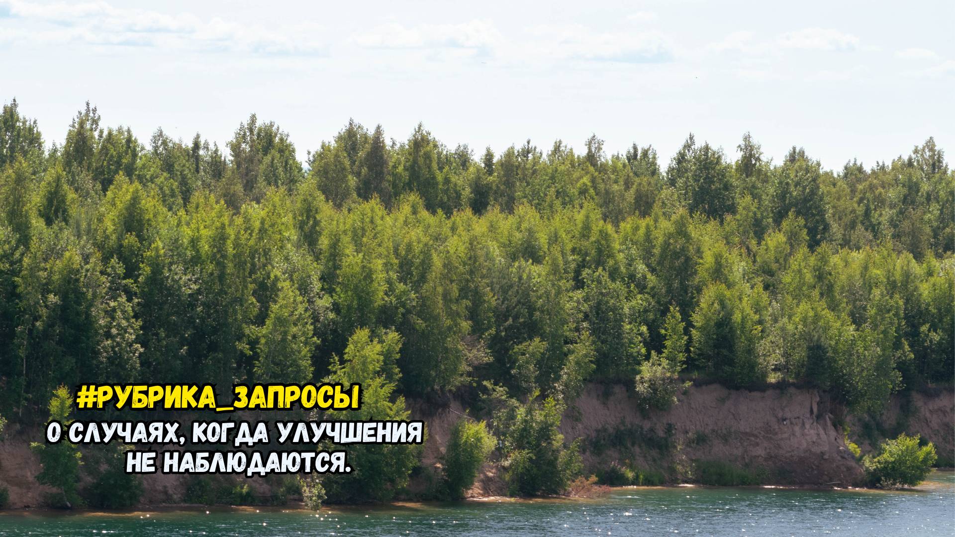 О случаях, когда улучшения не наблюдаются.