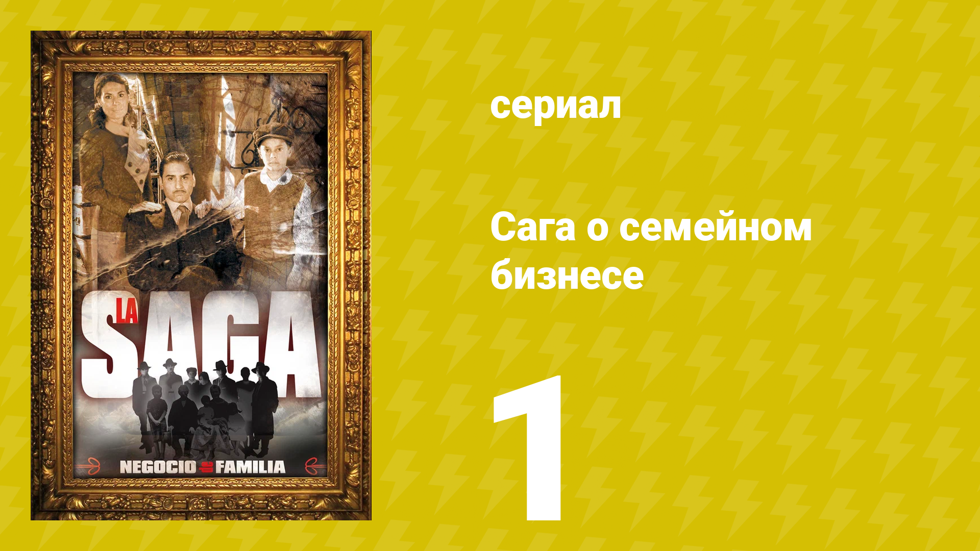 Сага о семейном бизнесе 1 серия (сериал, 2004)