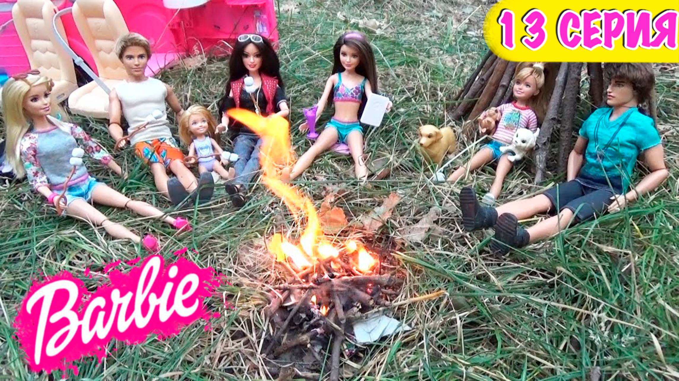 Барби мультфильмы. Приключения и истории с куклами Барби. Мультик Барби на пикнике