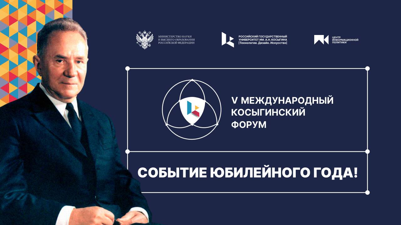 V Международный Косыгинский Форум