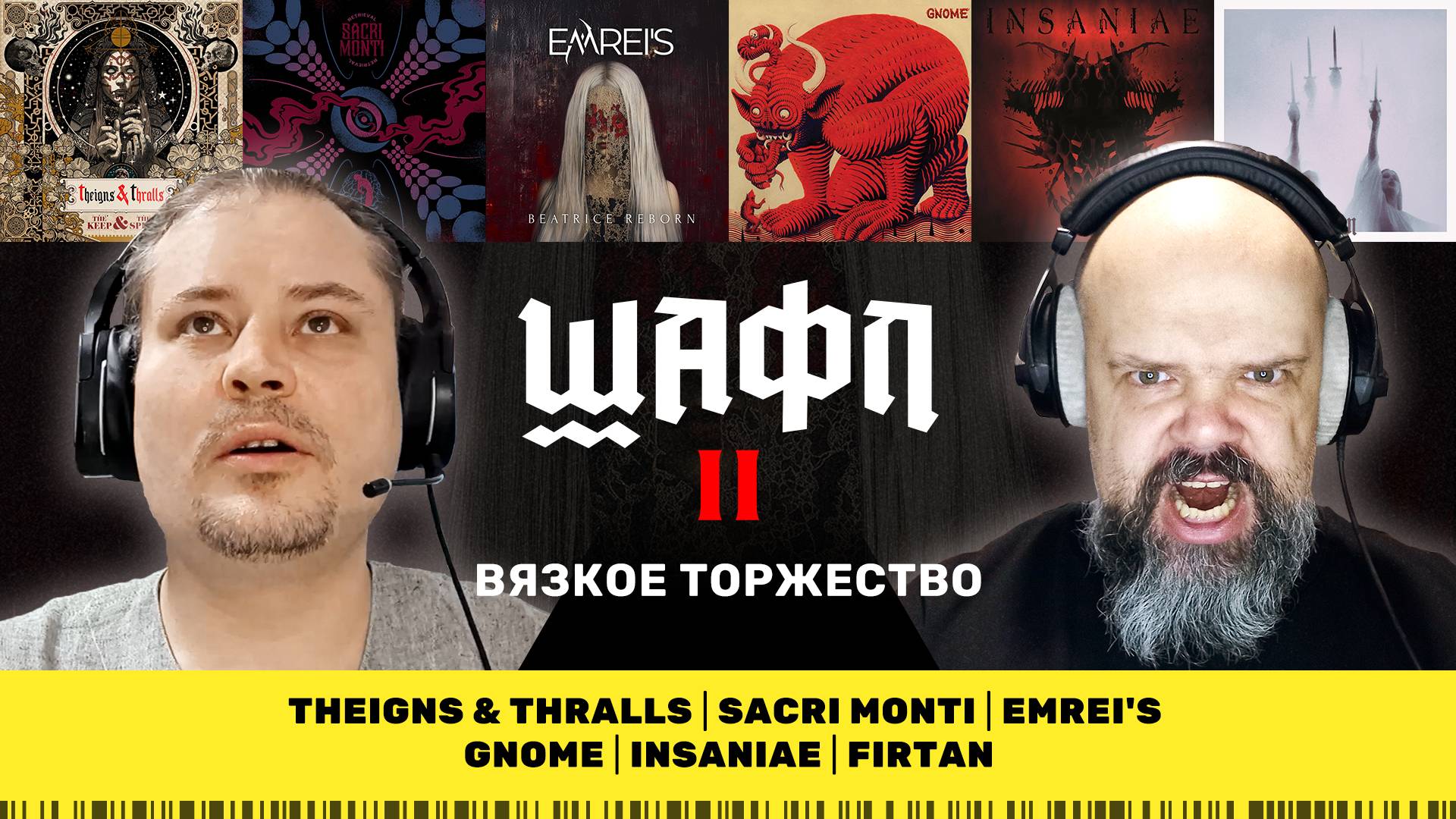 Шафл || Вязкое торжество