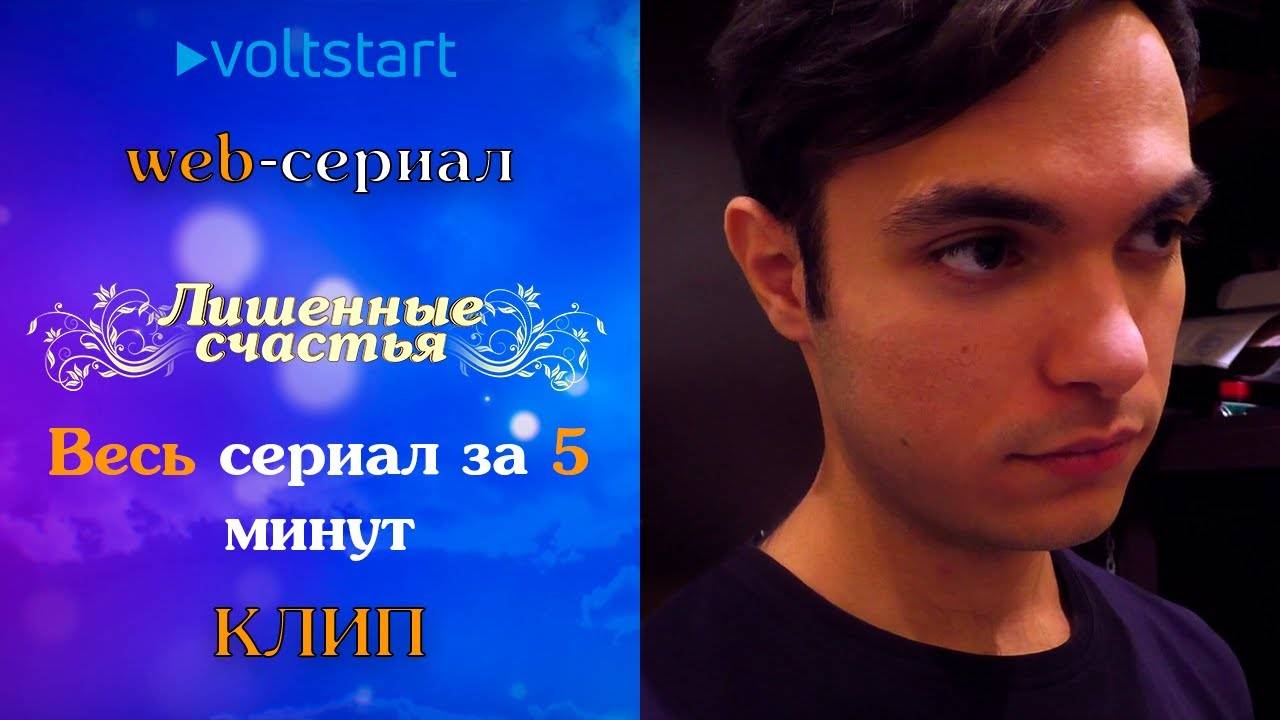 Web-сериал «Лишённые счастья» - Весь сериал за 5 минут (Клип)