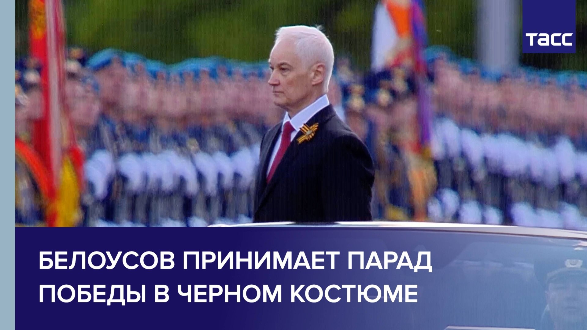 Белоусов принимает парад Победы в черном костюме
