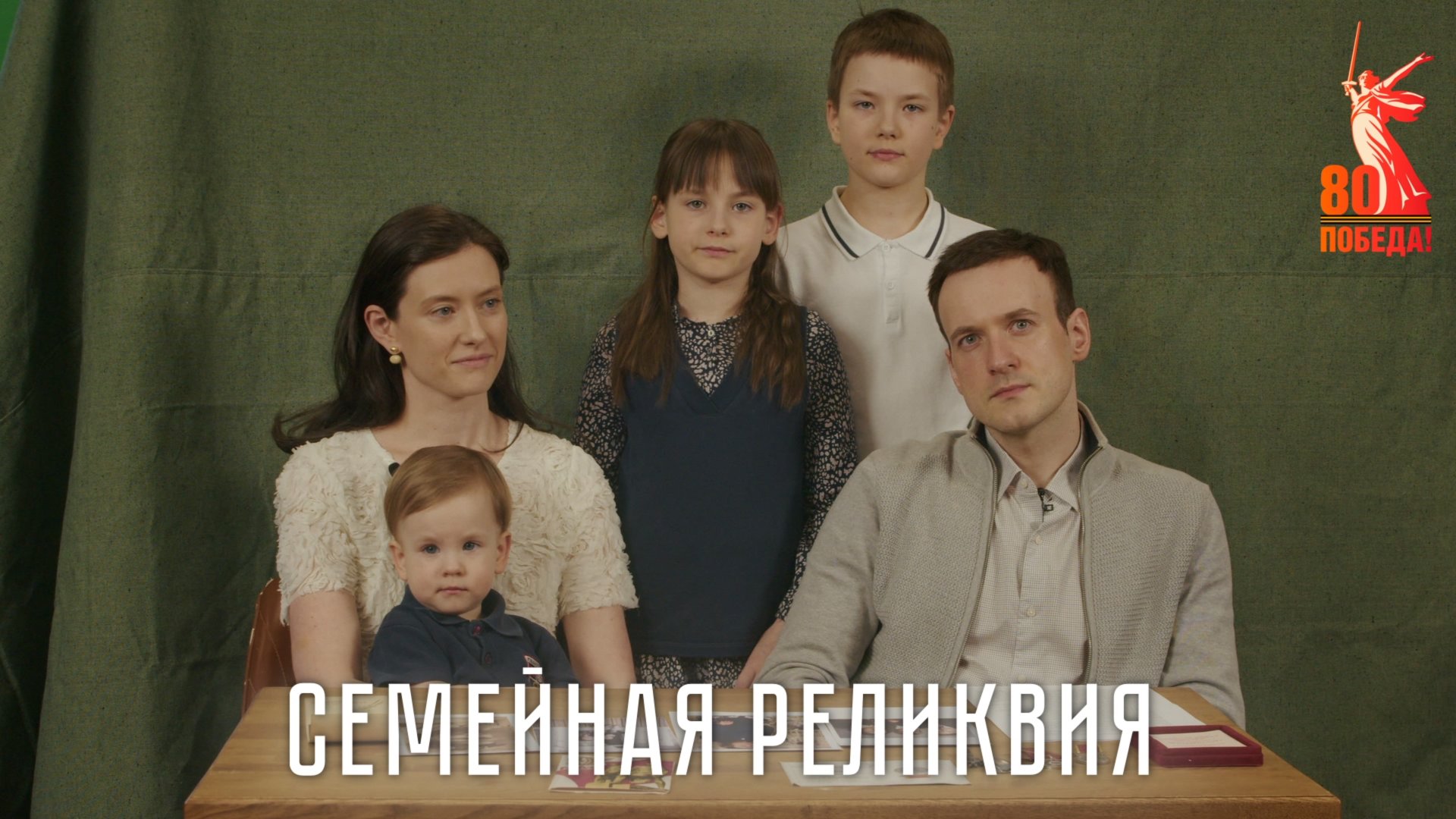 «Семейная реликвия». Семья Юниковых