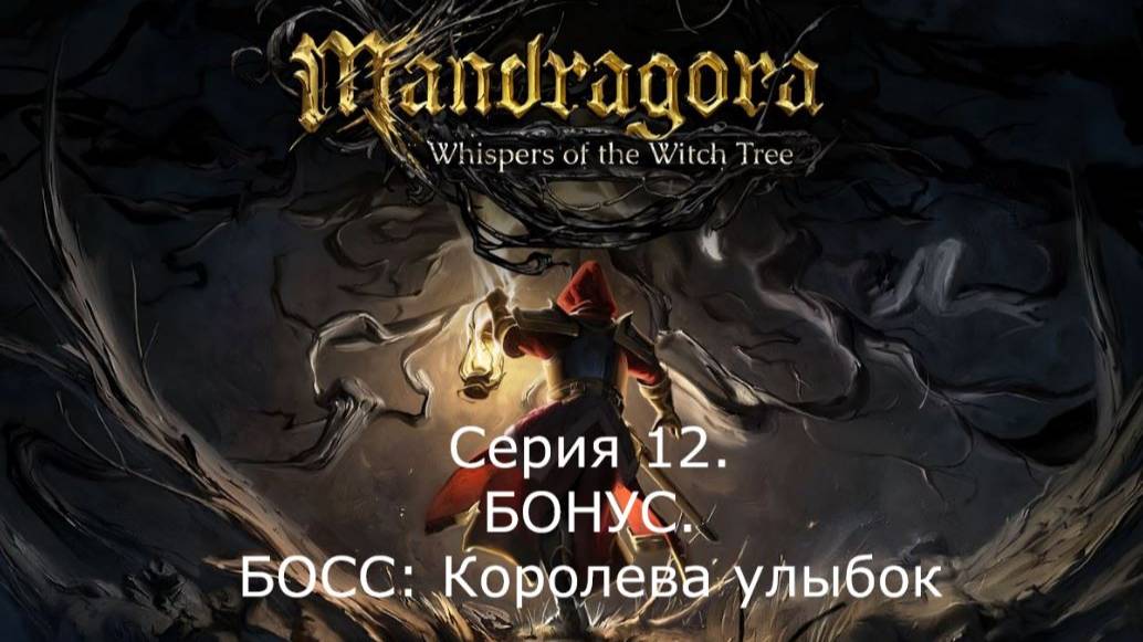 Mandragora: Whispers of the Witch Tree. Прохождение. Серия 12. БОНУС. БОСС: Королева улыбок.