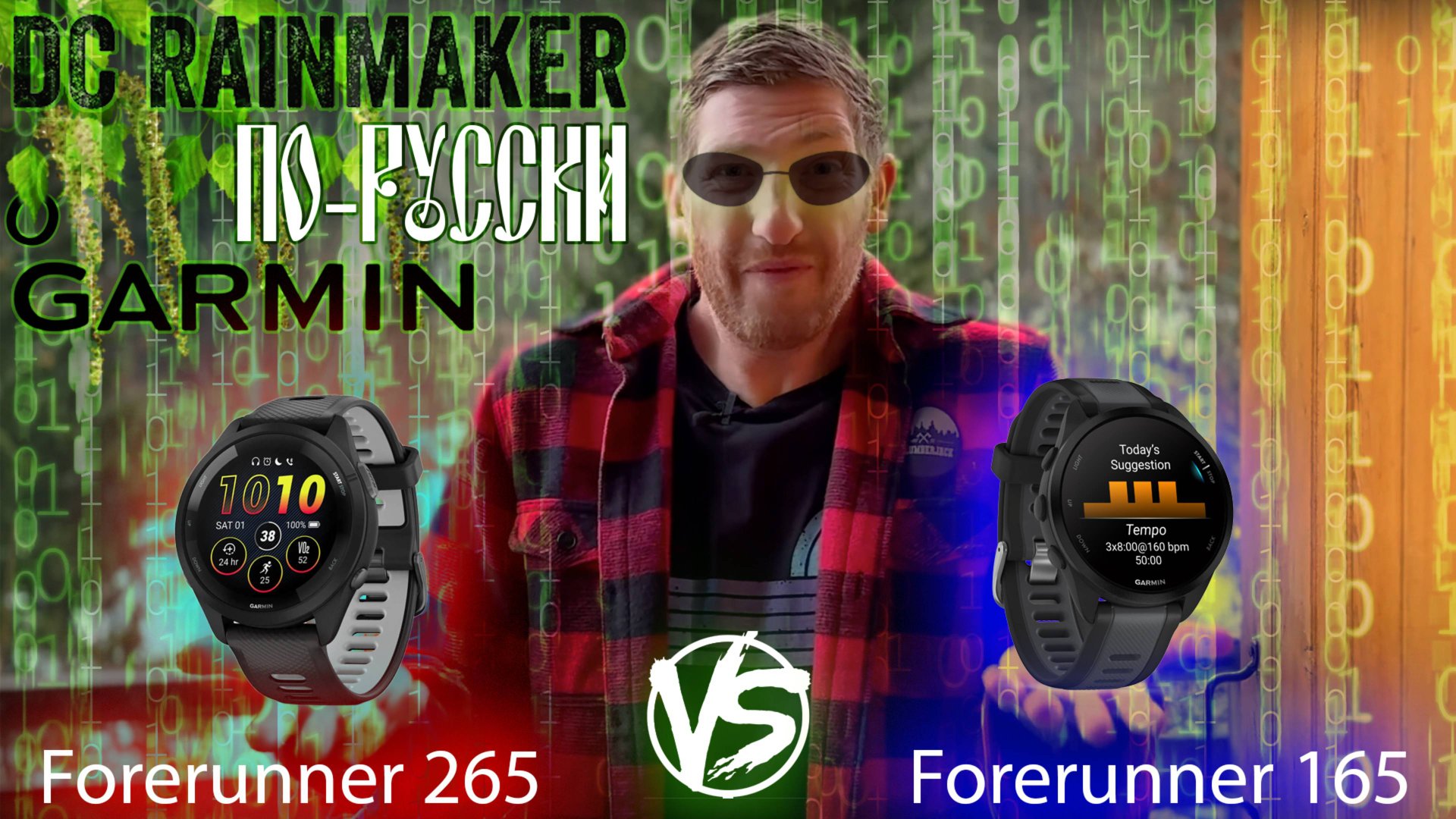 Сравнение моделей Garmin Forerunner 165 и Garmin Forerunner 265 от DC Rainmaker на русском