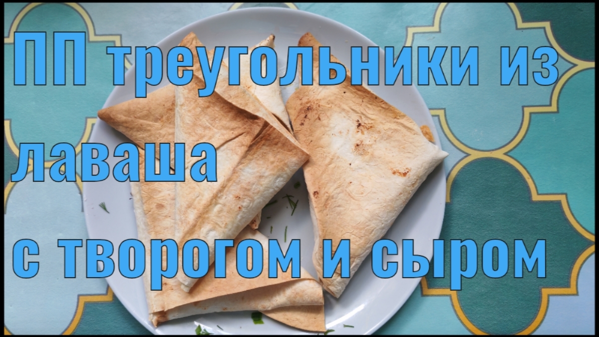 ПП треугольники из лаваша с творогом, сыром и зеленью