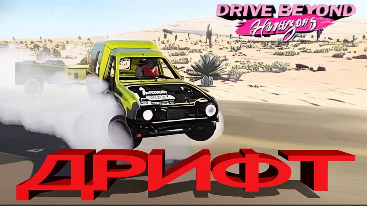 ВЫЖИВАНИЕ НА КОЛЁСАХ 2: КАК СОБРАТЬ ИДЕАЛЬНЫЙ АВТОМОБИЛЬ!😂 DRIVE BEYOND HORIZONS