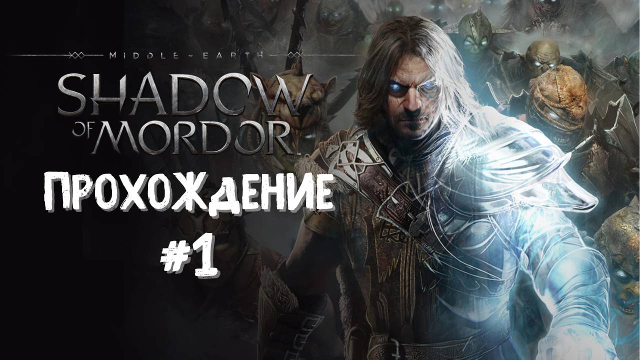 Прохождение 1 Middle-earth: Shadow of Mordor