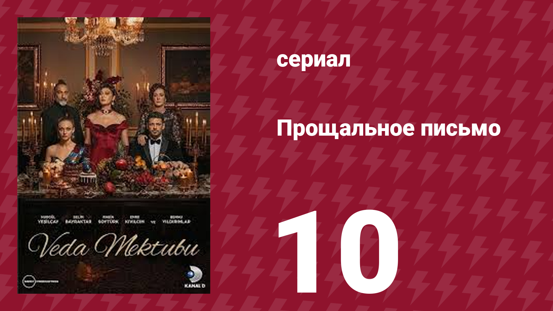 Прощальное письмо 10 серия (сериал, 2023)