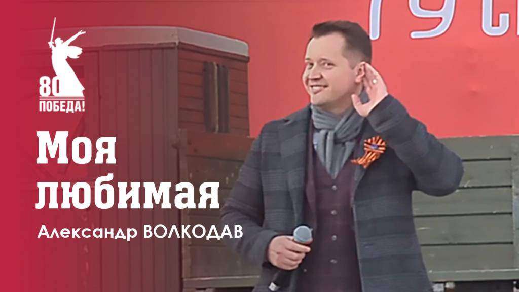 "ДЕНЬ ПОБЕДЫ" Александр Волкодав - День Победы на Поклонной горе 9 мая 2025 Музей Победы Москва