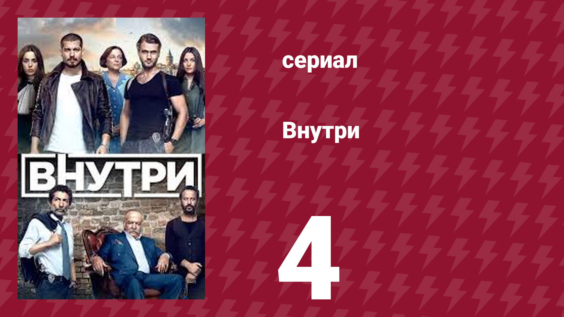 Внутри 4 серия (сериал, 2016)
