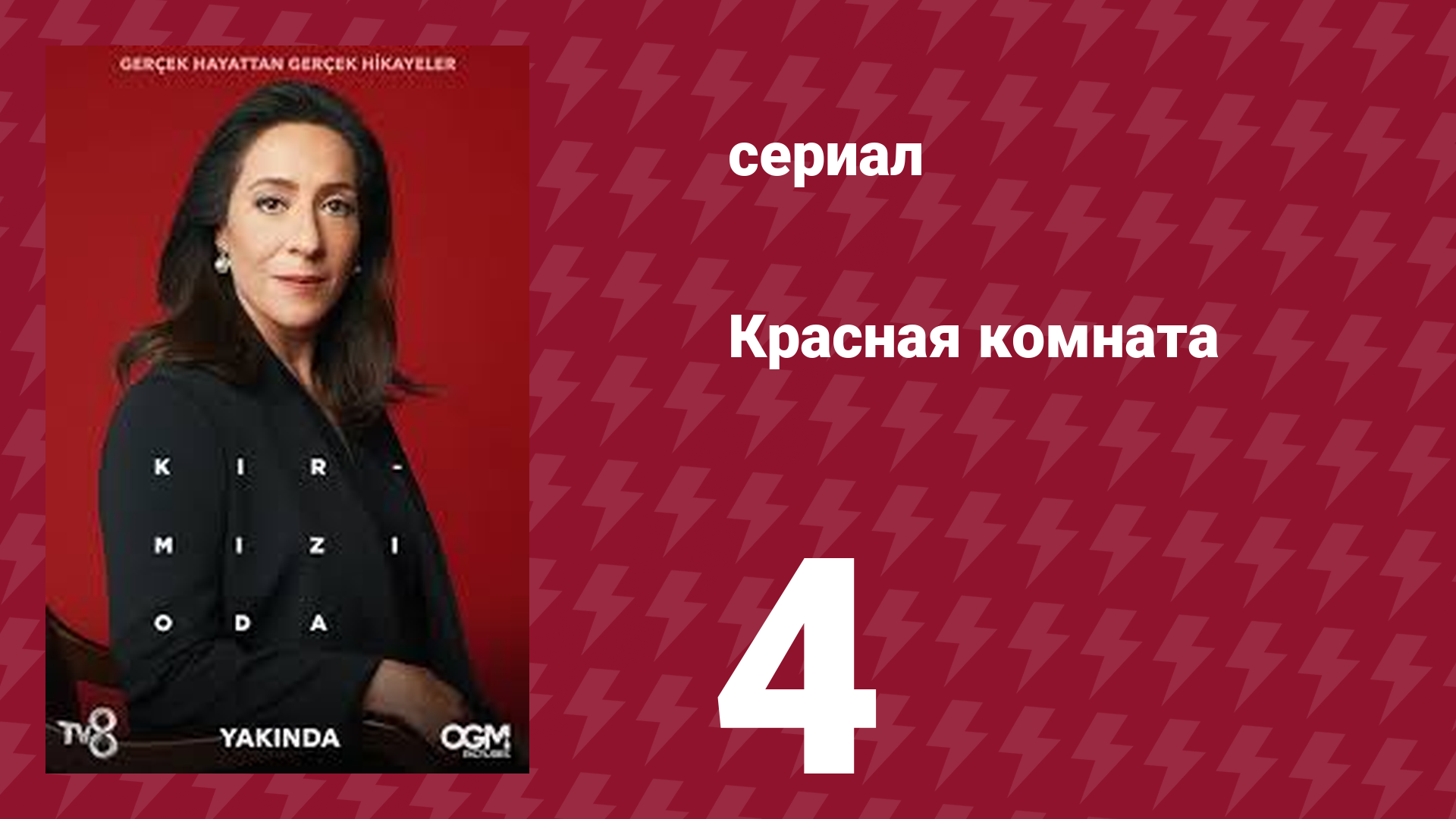 Красная комната 4 серия (сериал, 2020)