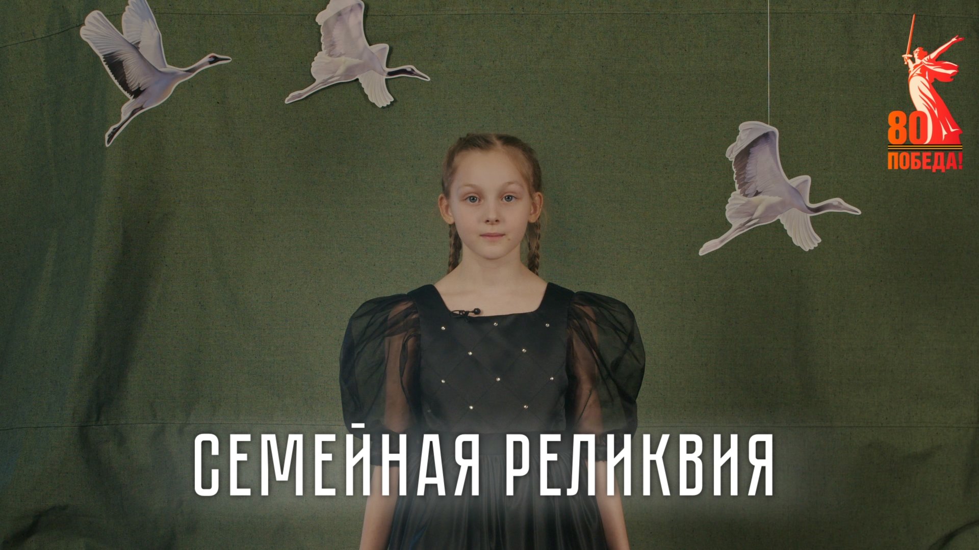 «Семейная реликвия». Ангелина Владимирова