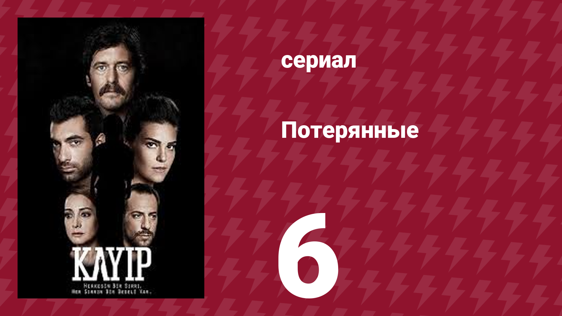 Потерянные 6 серия (сериал, 2013)