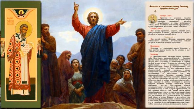 Апостол и священномученик Симеон,сродник Господень