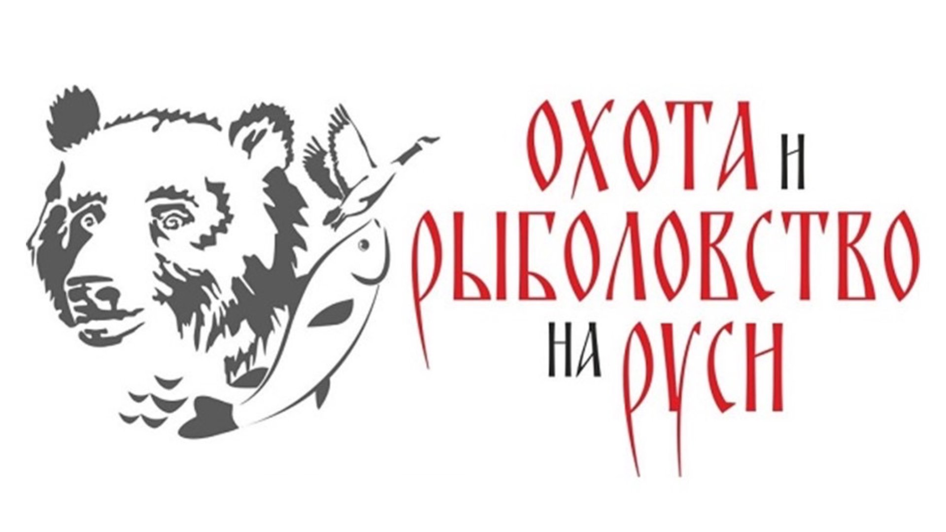 Охота и Рыболовство на Руси 2024