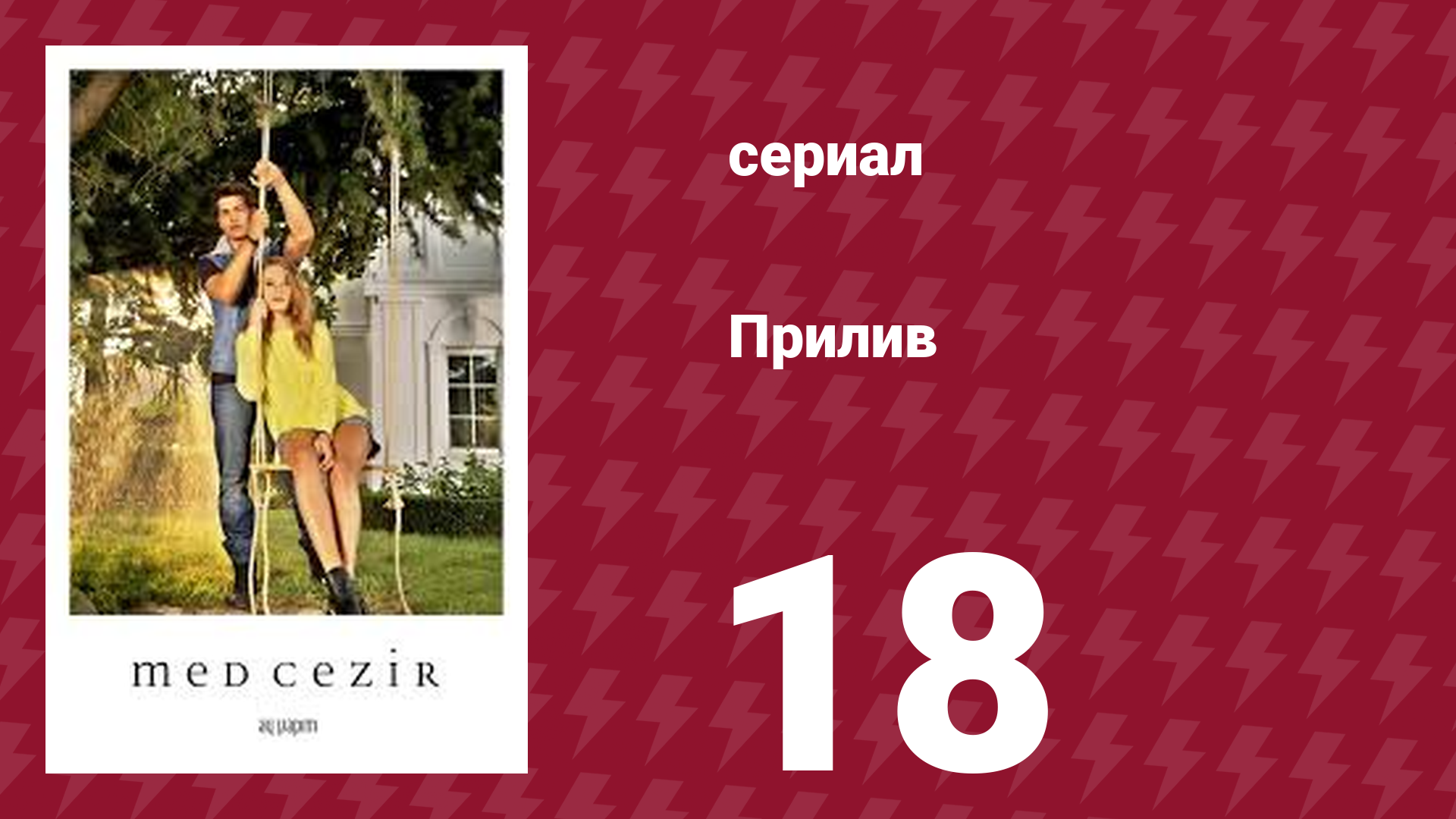 Прилив 18 серия (сериал, 2013)