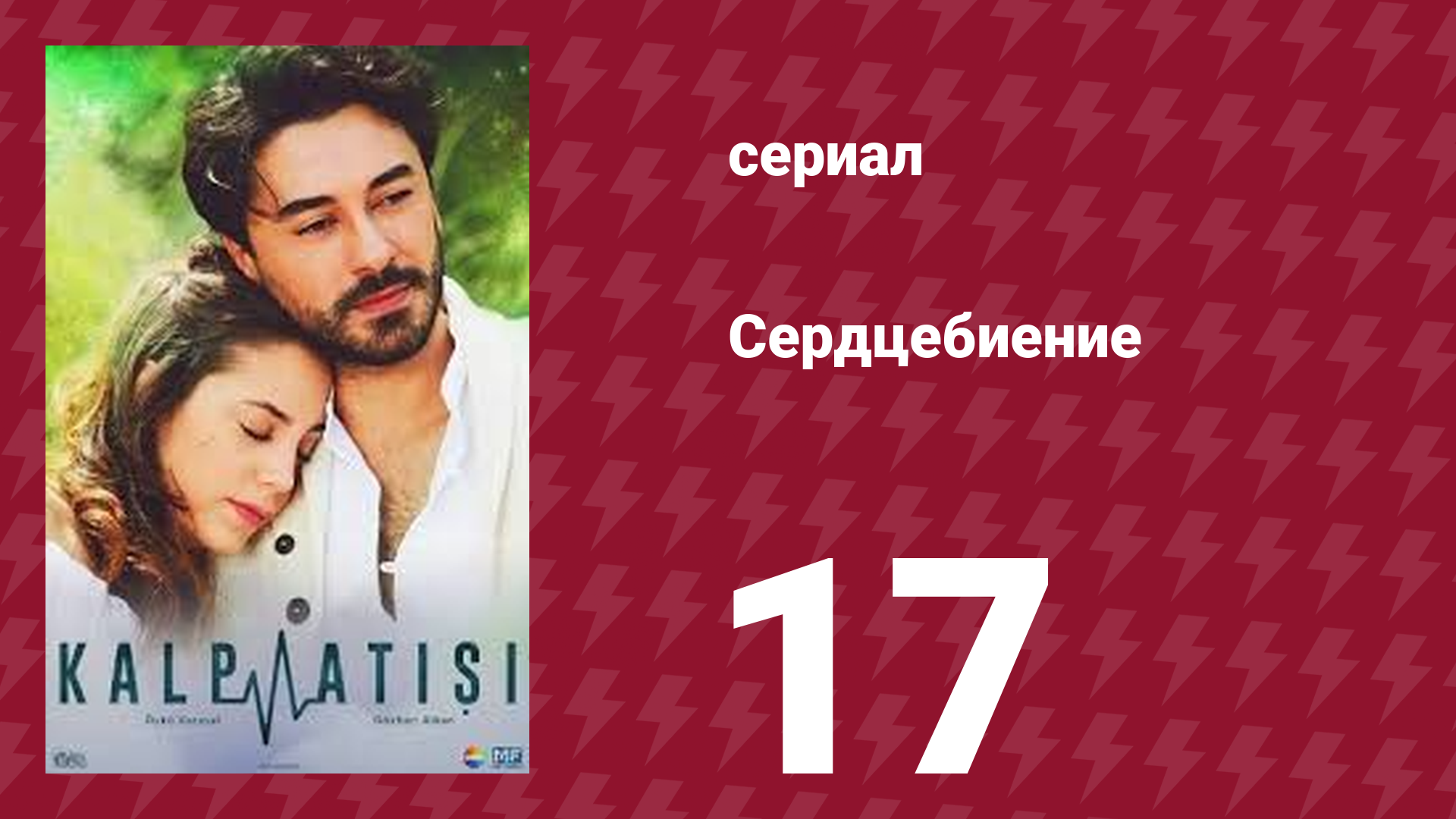 Сердцебиение 17 серия (сериал, 2017)