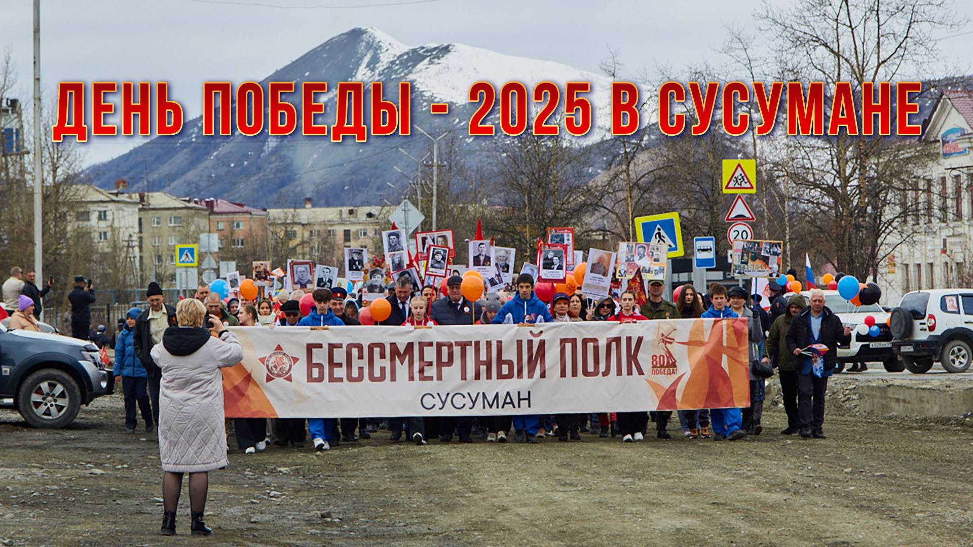 День Победы - 2025 на Колыме. Сусуман. Сусуманские байкеры