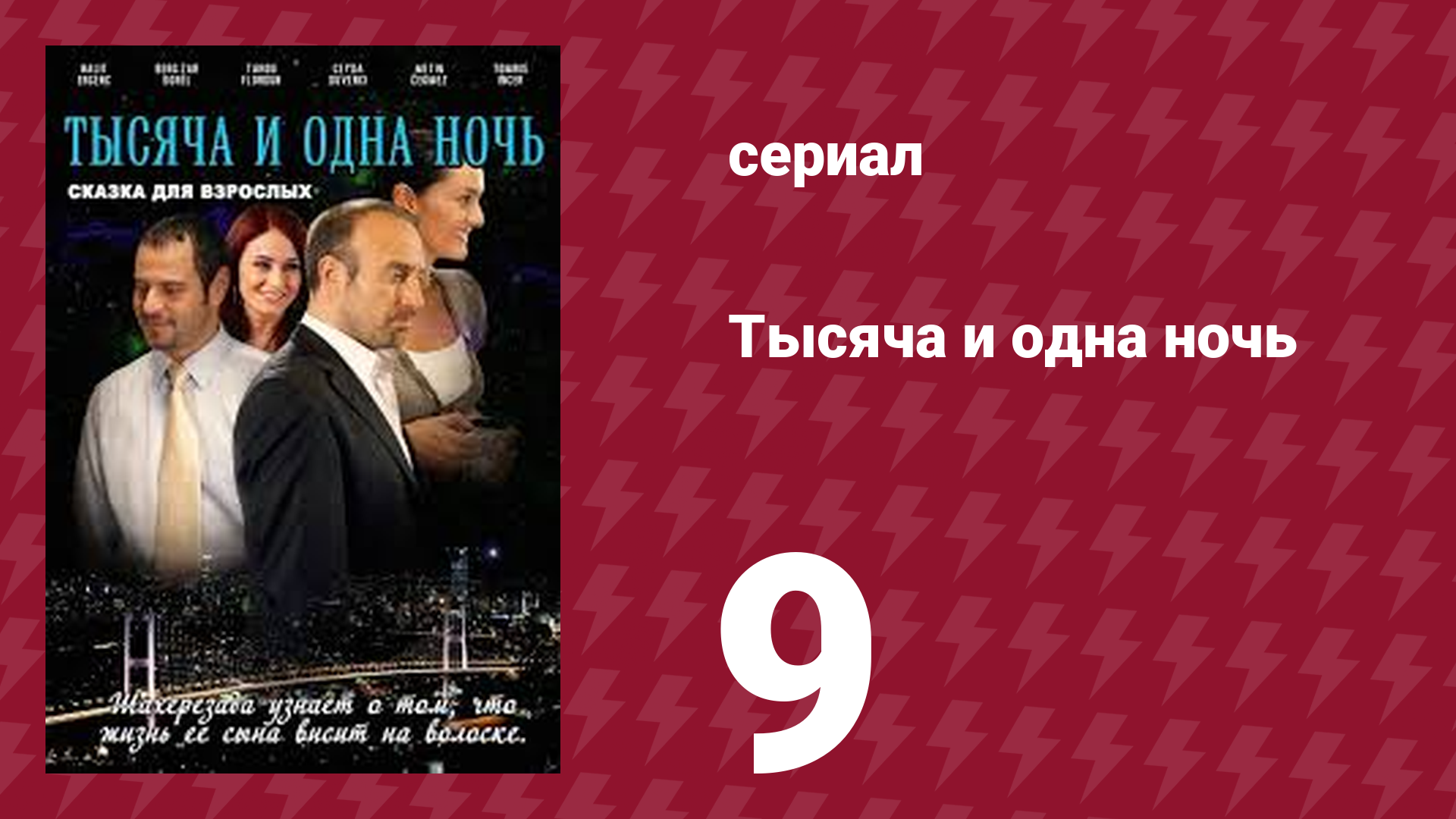 Тысяча и одна ночь 9 серия (сериал, 2006)