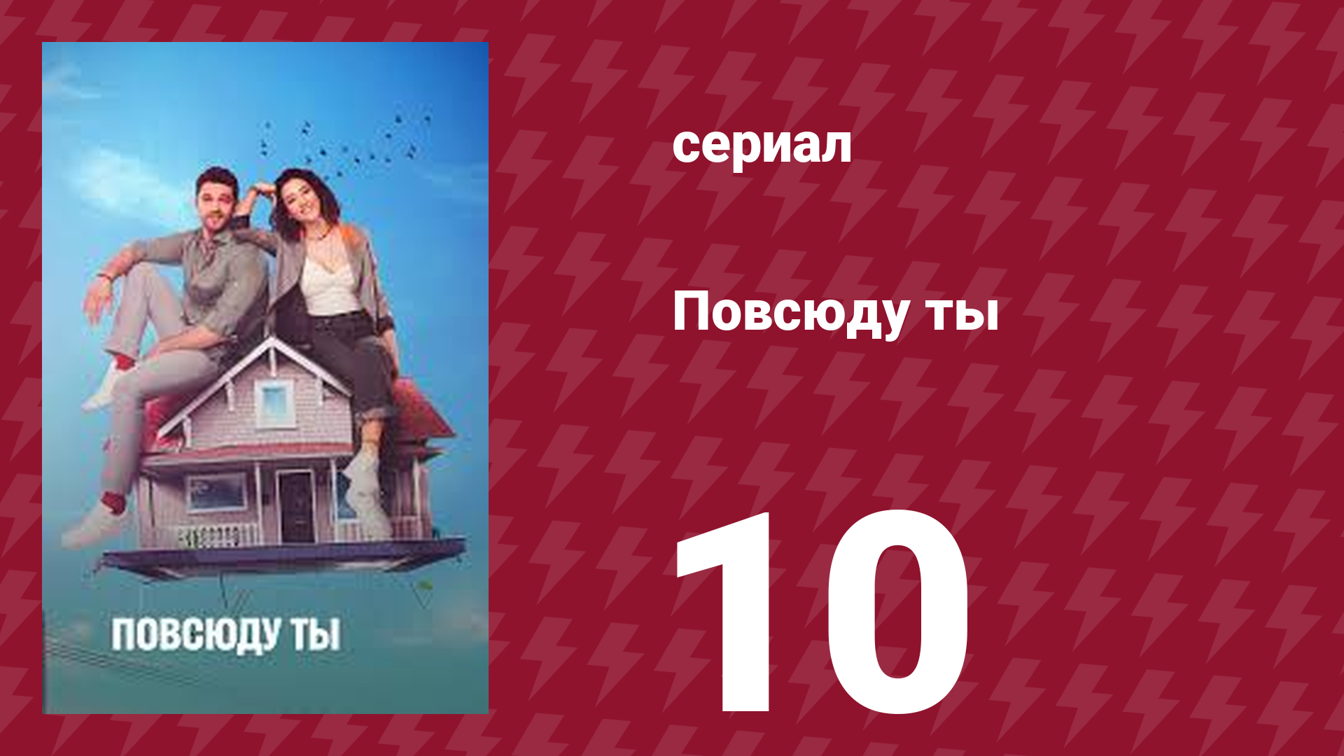 Повсюду ты 10 серия (сериал, 2019)