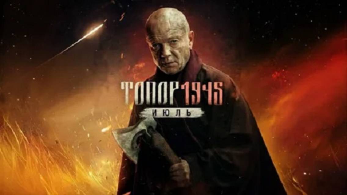 Топор. 1945. Июль (2025) Трейлер №1