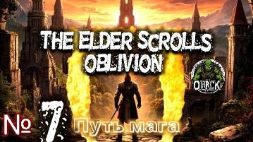 The Elder Scrolls IV Oblivion Remastered ⚔️(Стрим-7)⚔️ #pc #games #gaming #gameplay