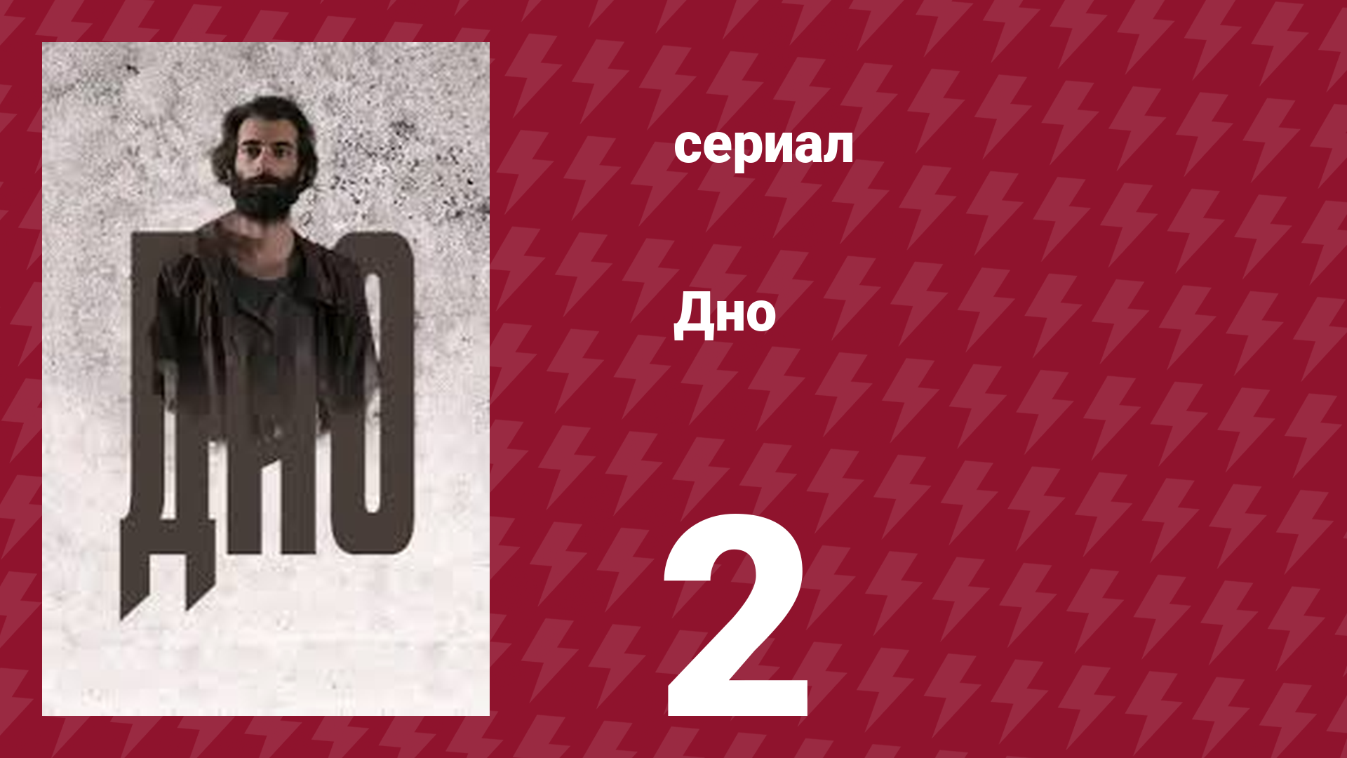 Дно 2 серия (сериал, 2018)