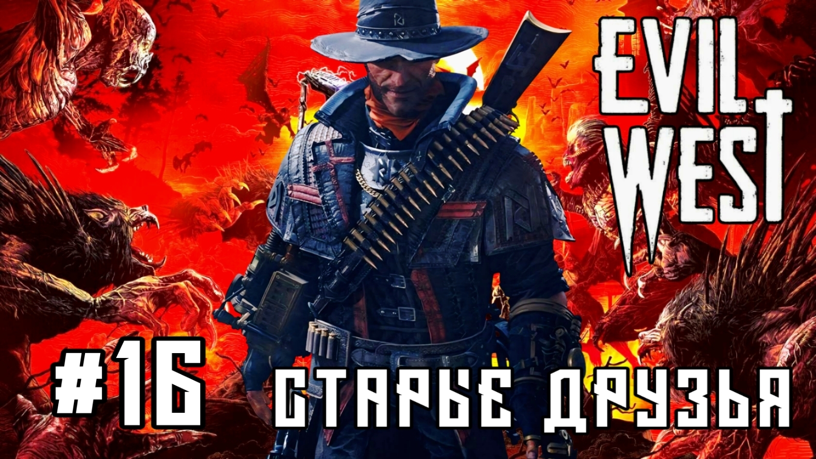 Evil West #16-Старые Друзья