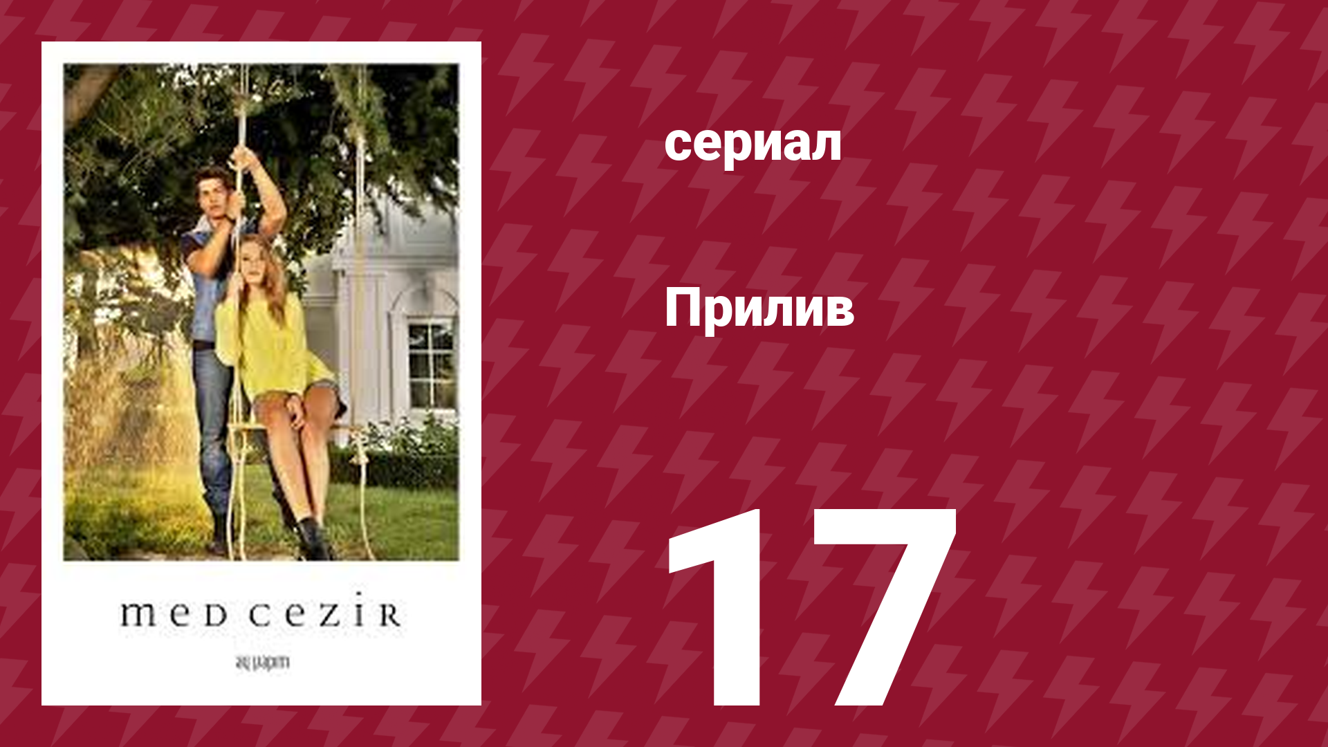 Прилив 17 серия (сериал, 2013)