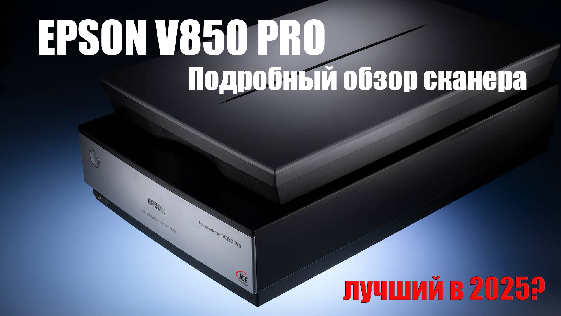 сканер Epson V850 Pro подробный обзор