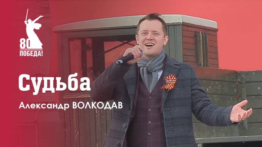 "СУДЬБА" Александр Волкодав - День Победы на Поклонной горе 9 мая 2025 Музей Победы Москва
