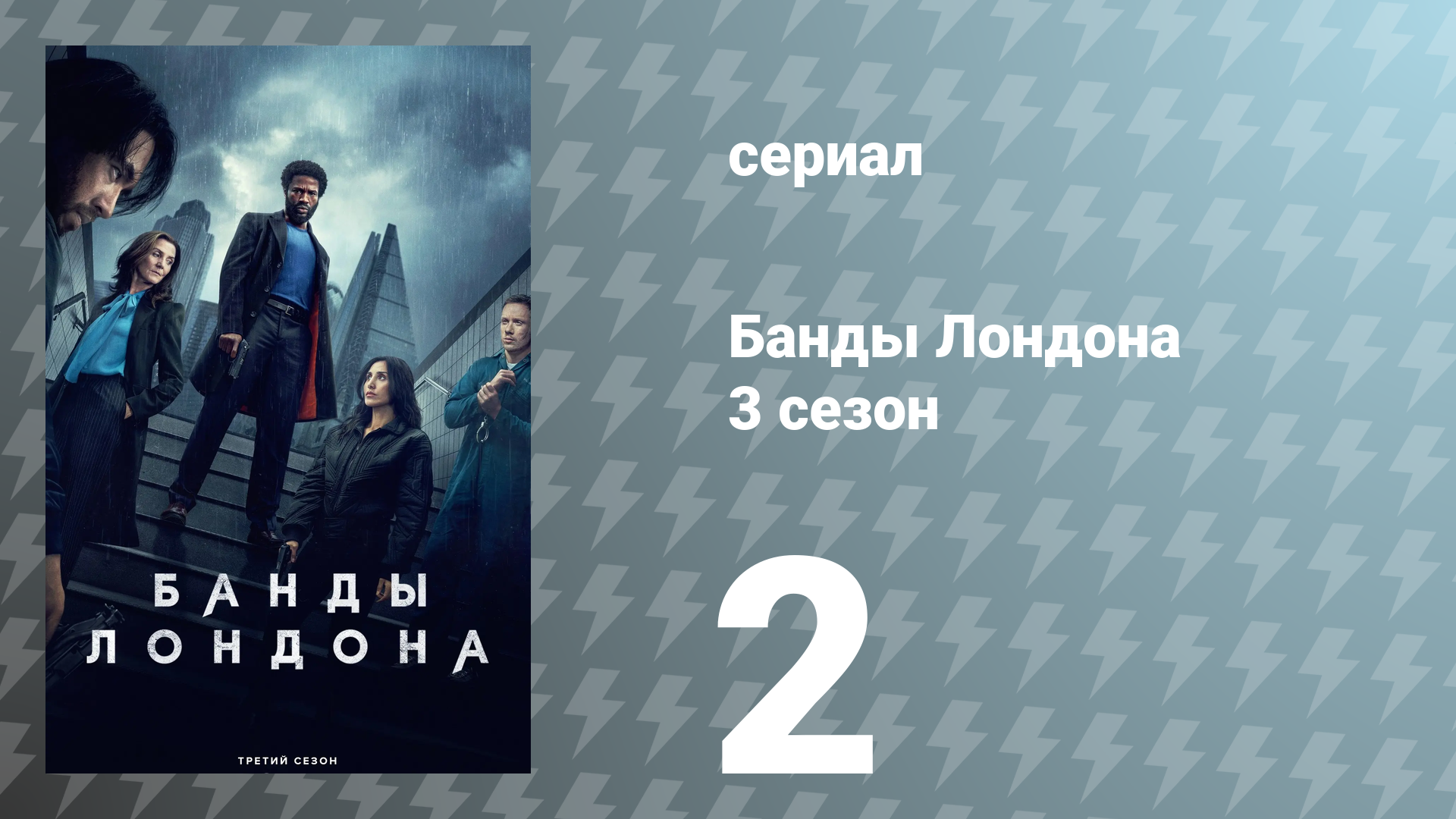 Банды Лондона 3 сезон 2 серия (сериал, 2025)