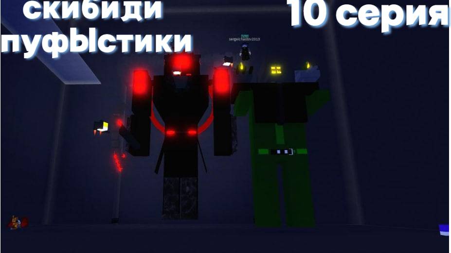 скиибиди пуфыстики 10 серия фулл +Секретная сцена