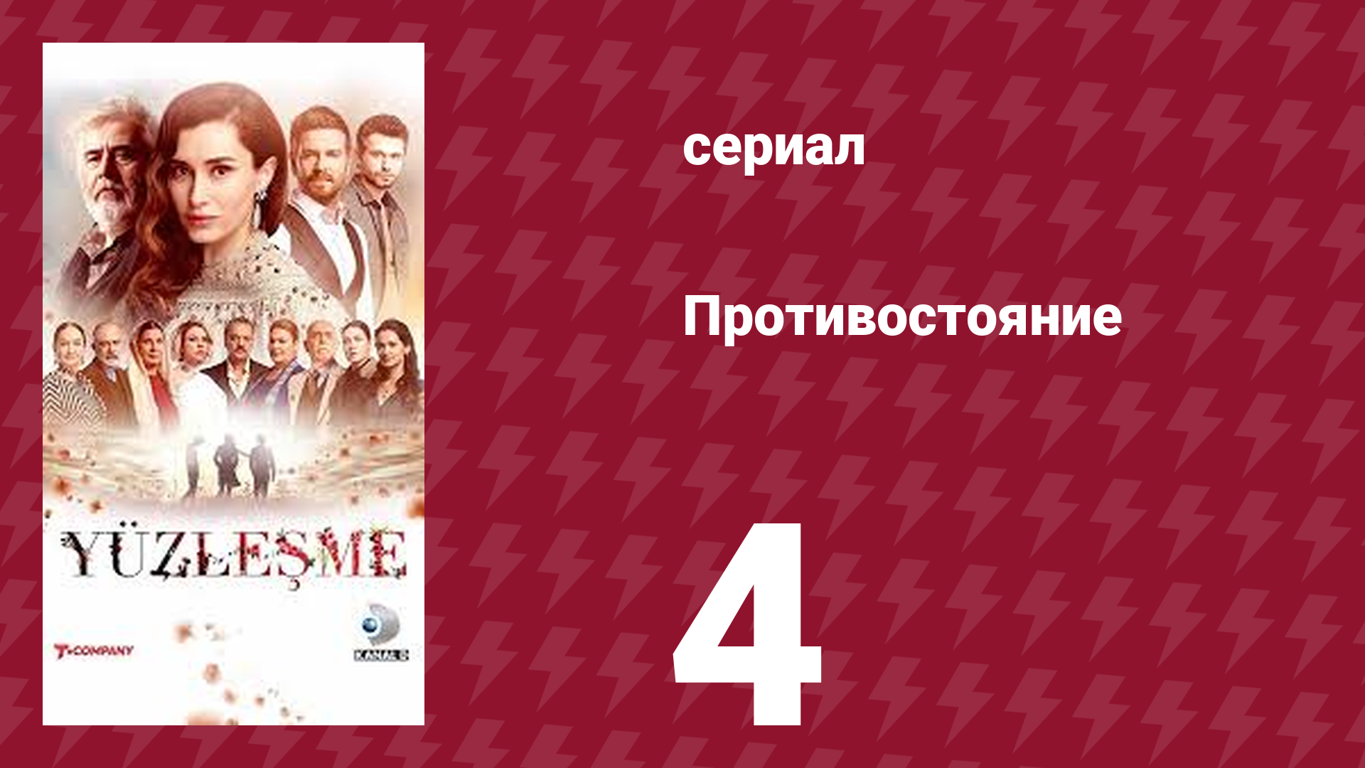 Противостояние 4 серия (сериал, 2019)