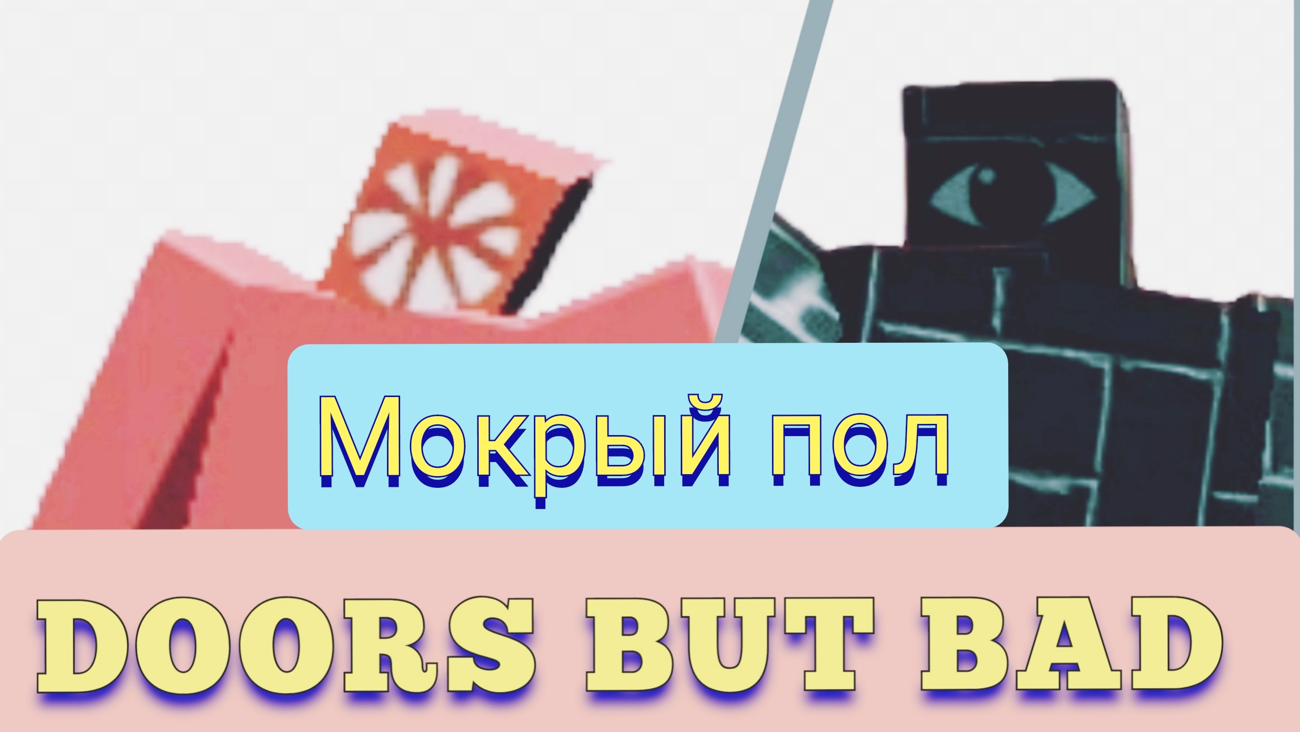 DOORS BUT BAD | РЕЖИМ МОКРЫЙ ПОЛ | Прохождение/Спидран | Без комментариев | Roblox |