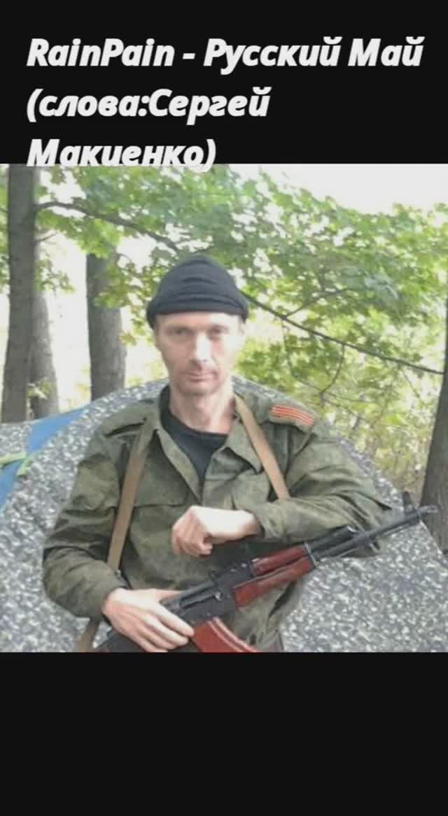 RainPain - Русский Май