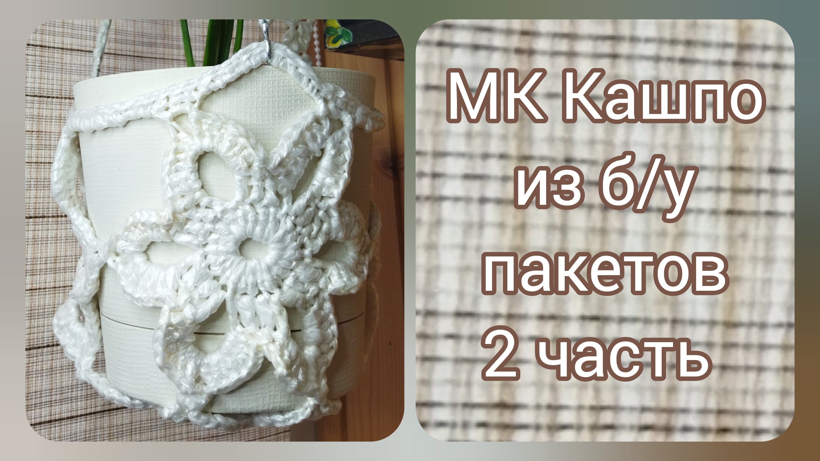 МК Кашпо 2 часть вязания цветка основы