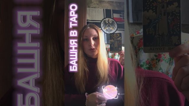 Башня в таро. Как я ее вижу и понимаю 🩶