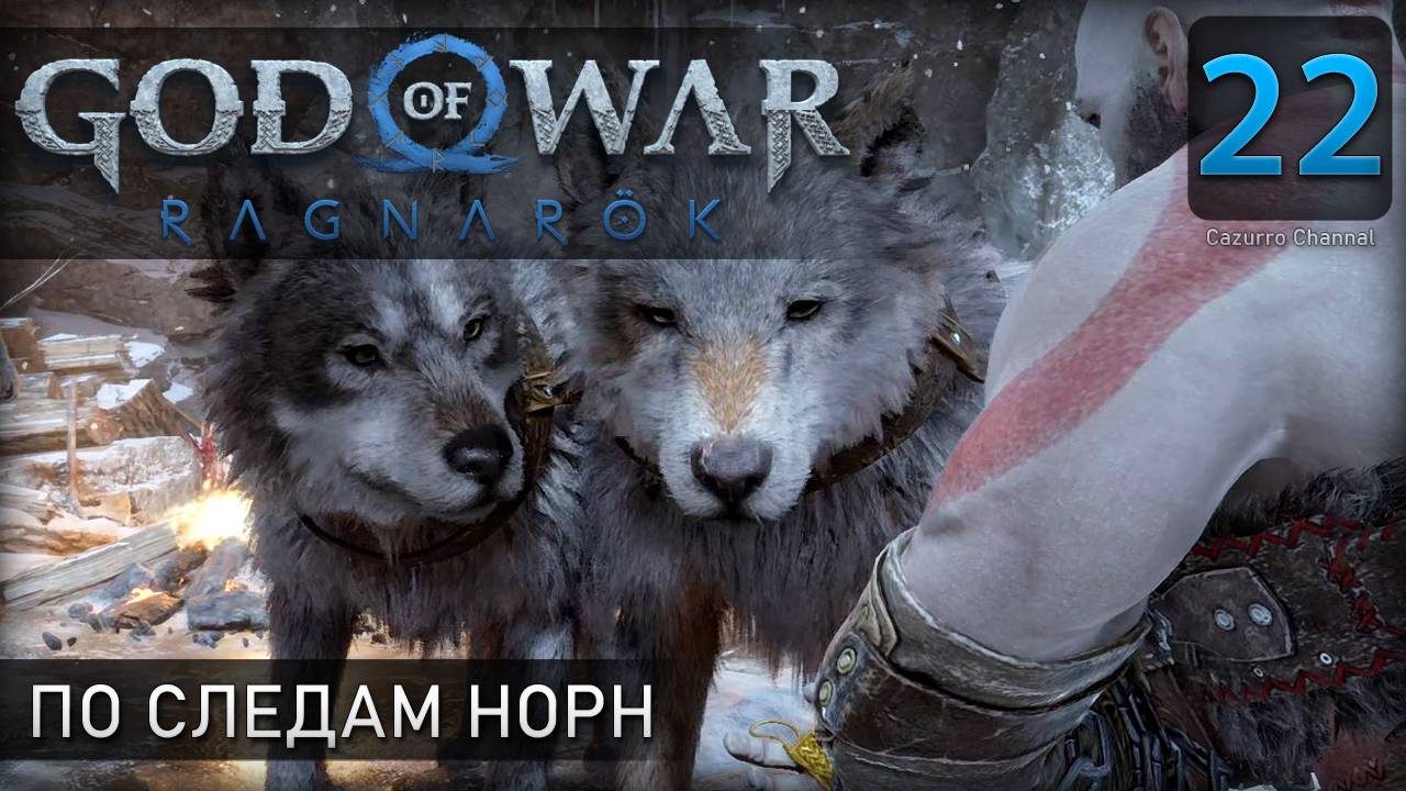 По следам норн - Прохождение God of War Ragnarök #22