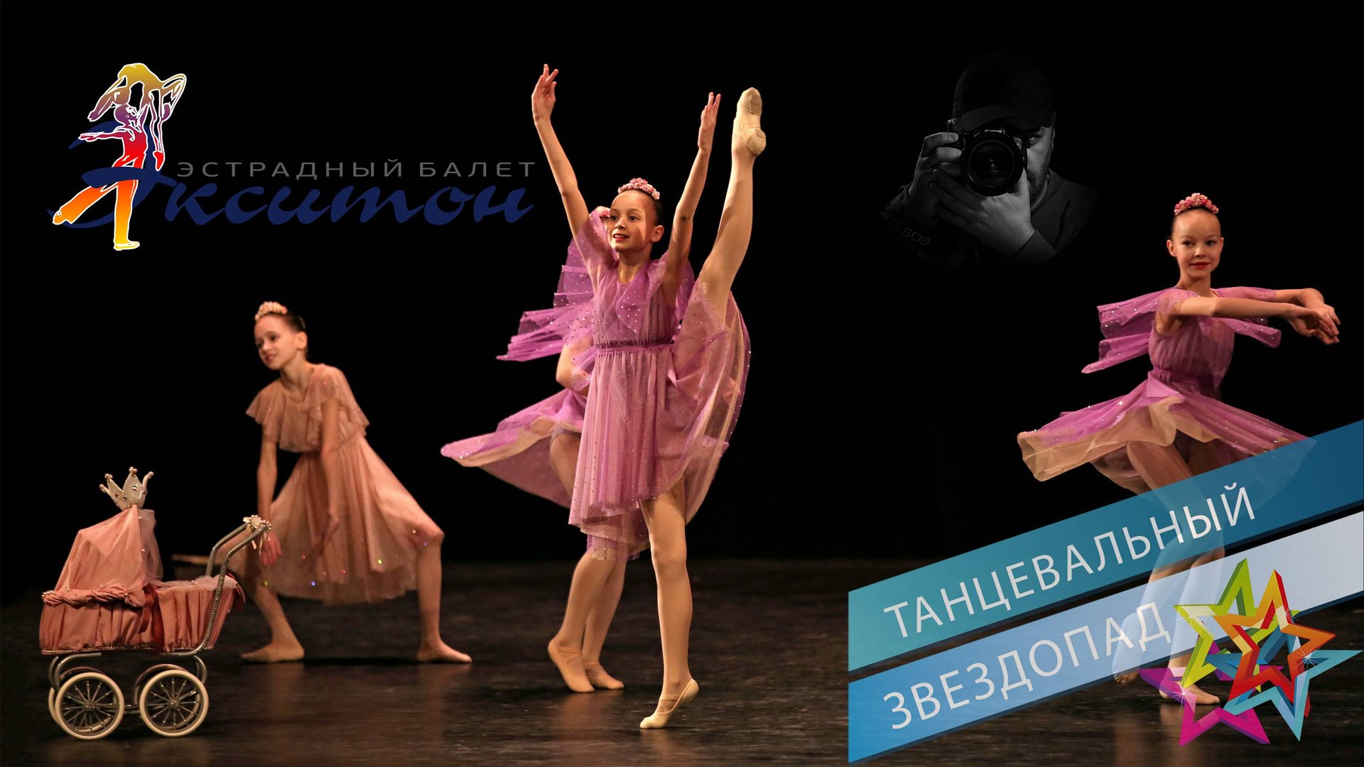 «ИМЕНИНЫ СПЯЩЕЙ», эстрадный балет «Экситон». "NAME DAY OF THE SLEEPING ONE", pop ballet "Exiton".