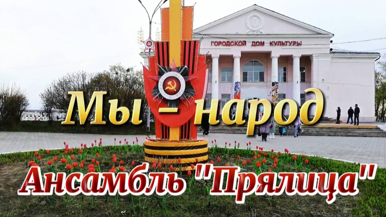 "Мы- народ!"-  исполняют Ансамбль "Прялица"