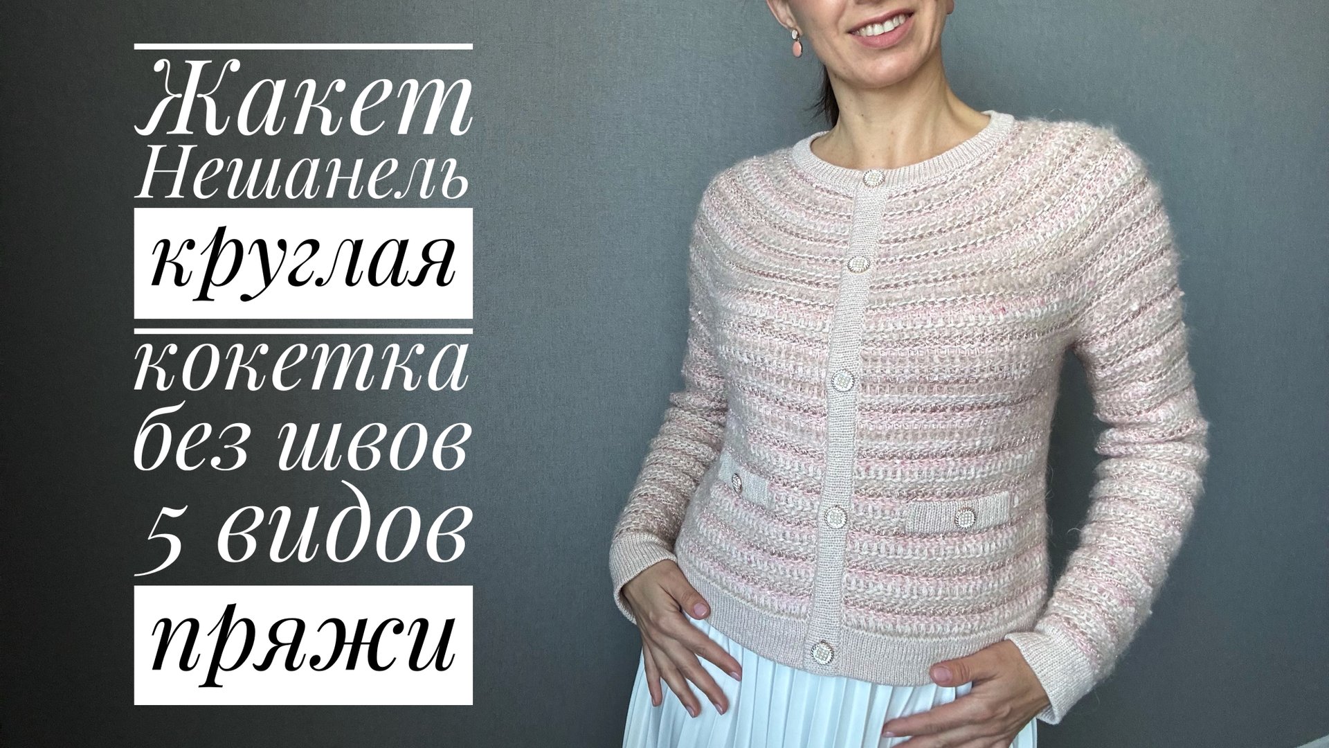 Жакет Нешанель - круглая кокетка спицами, без швов, обзор модели и мк.