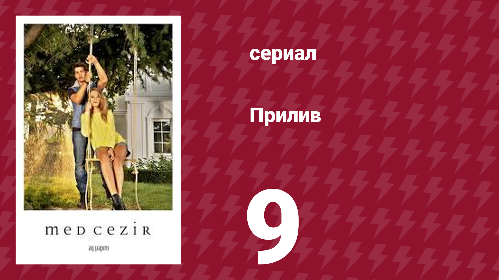 Прилив 9 серия (сериал, 2013)