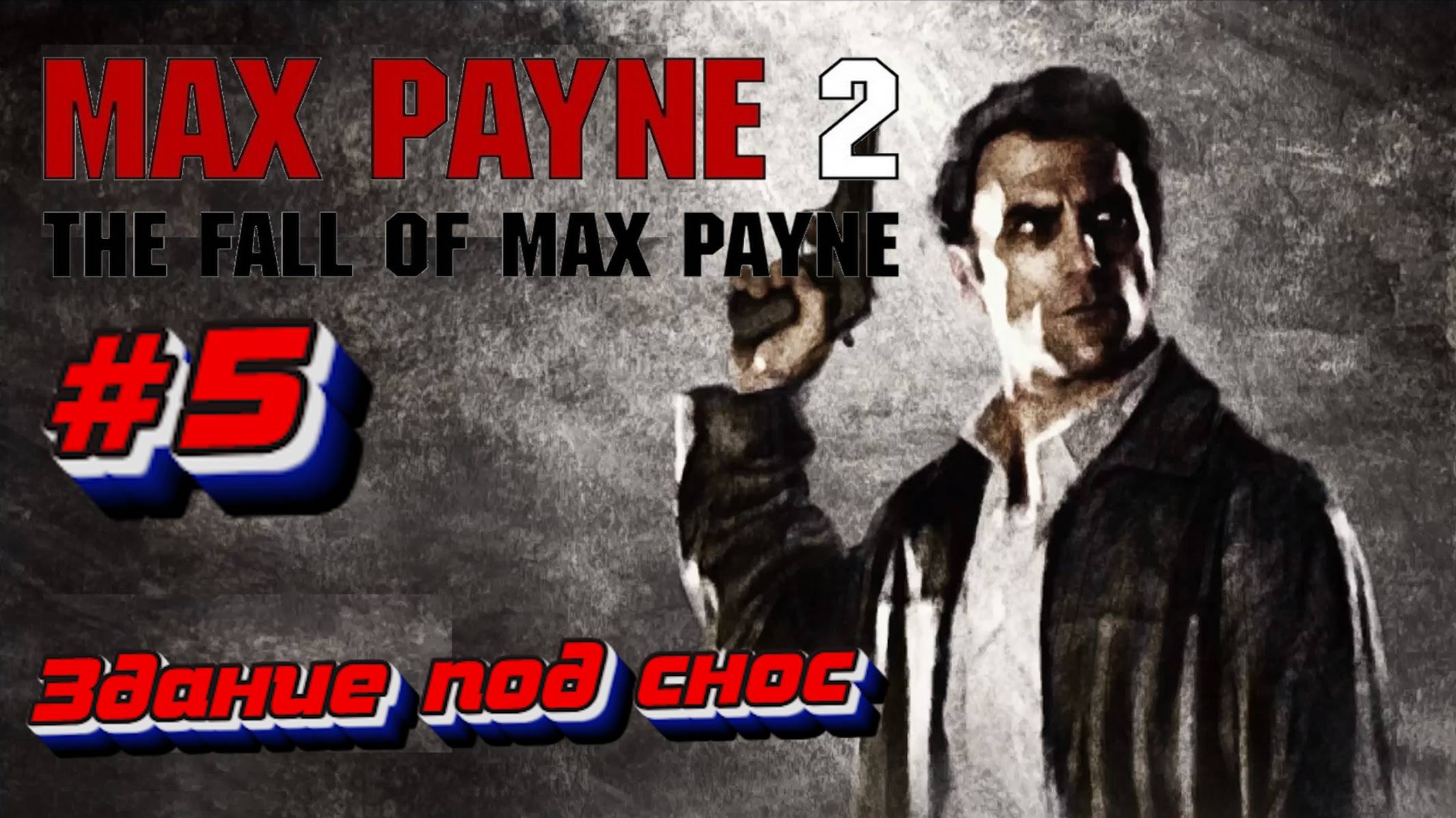 Max Payne 2: The Fall of Max Payne:Прохождение:#5 Небольшая заварушка.